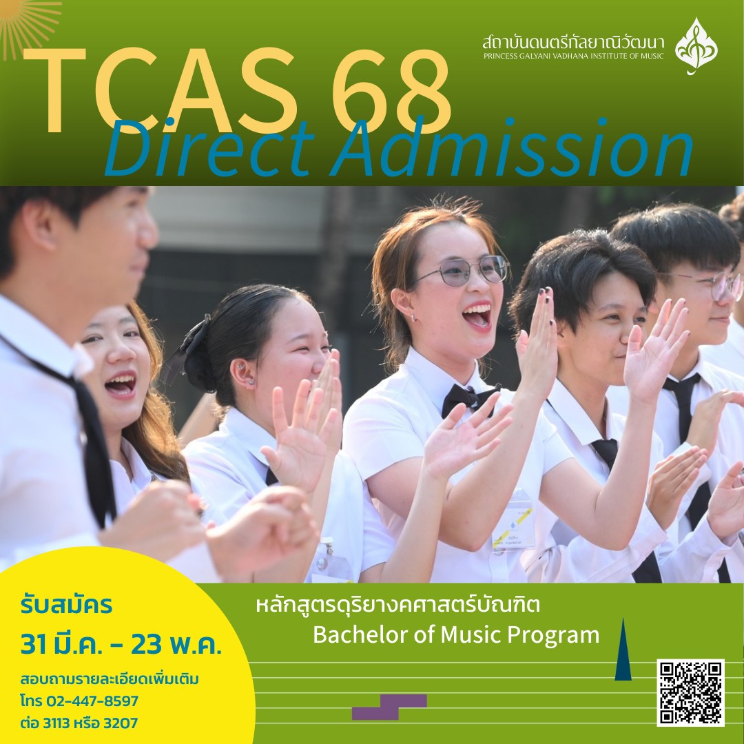 เปิดรับสมัครแล้ว! TCAS 68 รอบ Direct Admission สถาบันดนตรีกัลยาณิวัฒนา ...