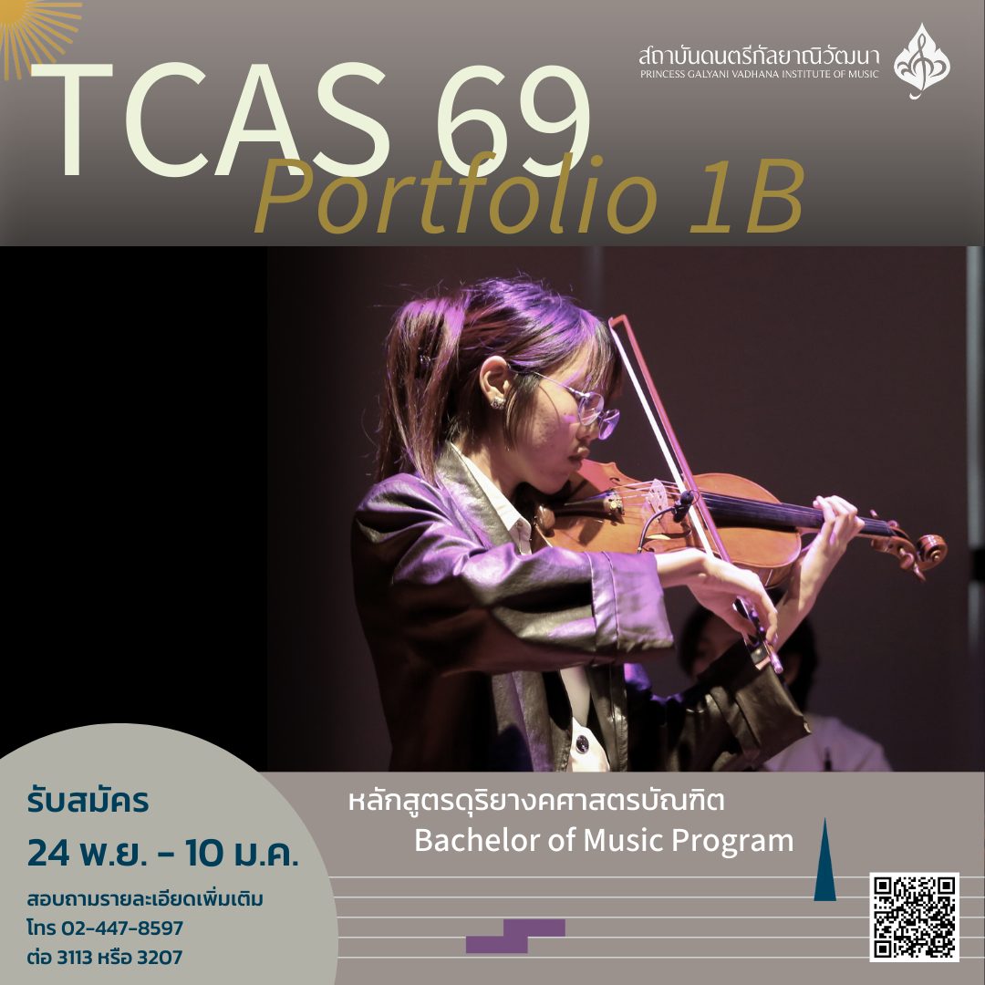 TCAS 69 รอบ Portfolio 1B - Princess Galyani Vadhana Institute of Music